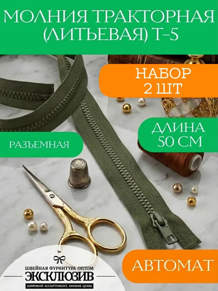 Молния тракторная Т5 50 см разъемная, 2 шт