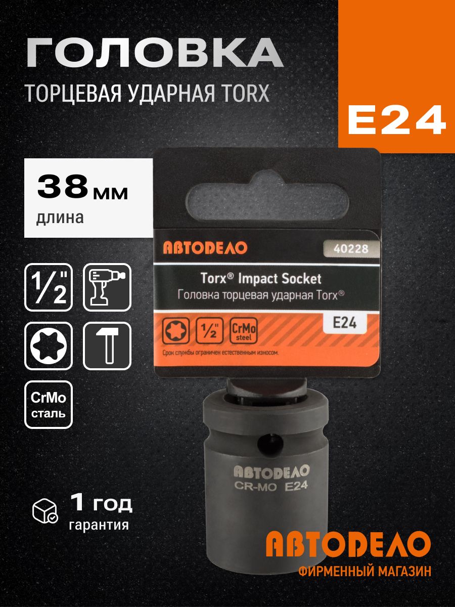Головка торцевая ударная TORX E24 (DR1/2"; L-38мм) АвтоDело 40228