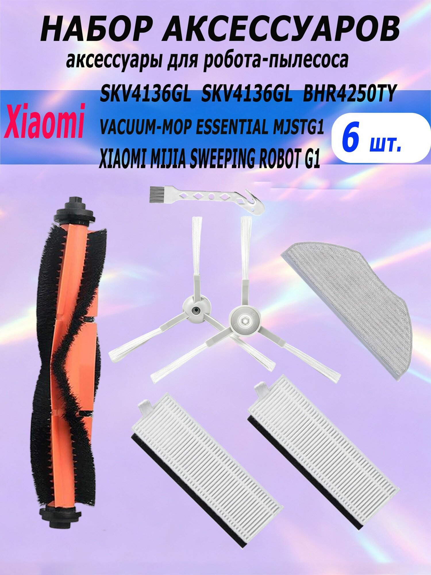Комплект аксессуаров, фильтров, щеток и тряпки для робота пылесоса Xiaomi Vacuum Mop Essential, Mijia Sweeping Robot