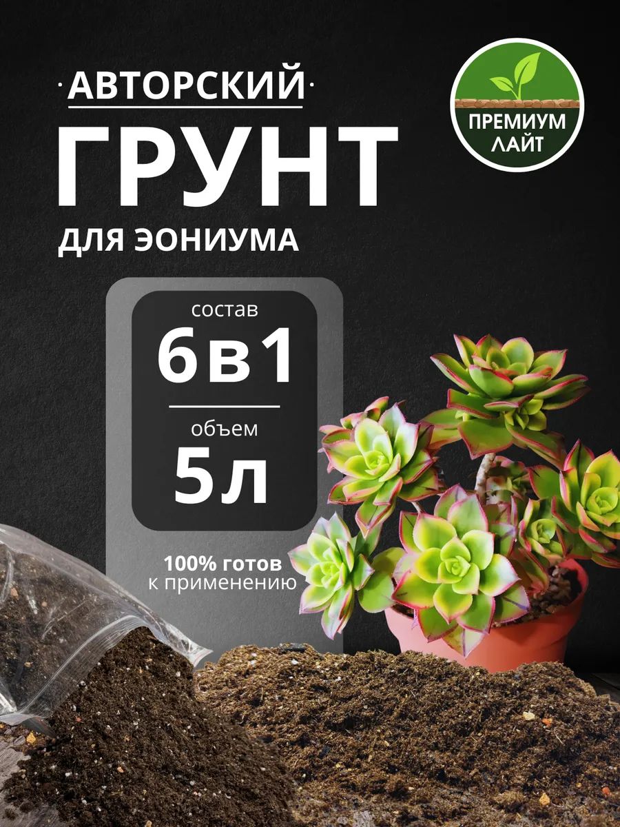 Грунт для Эониума 5л готовый лайт