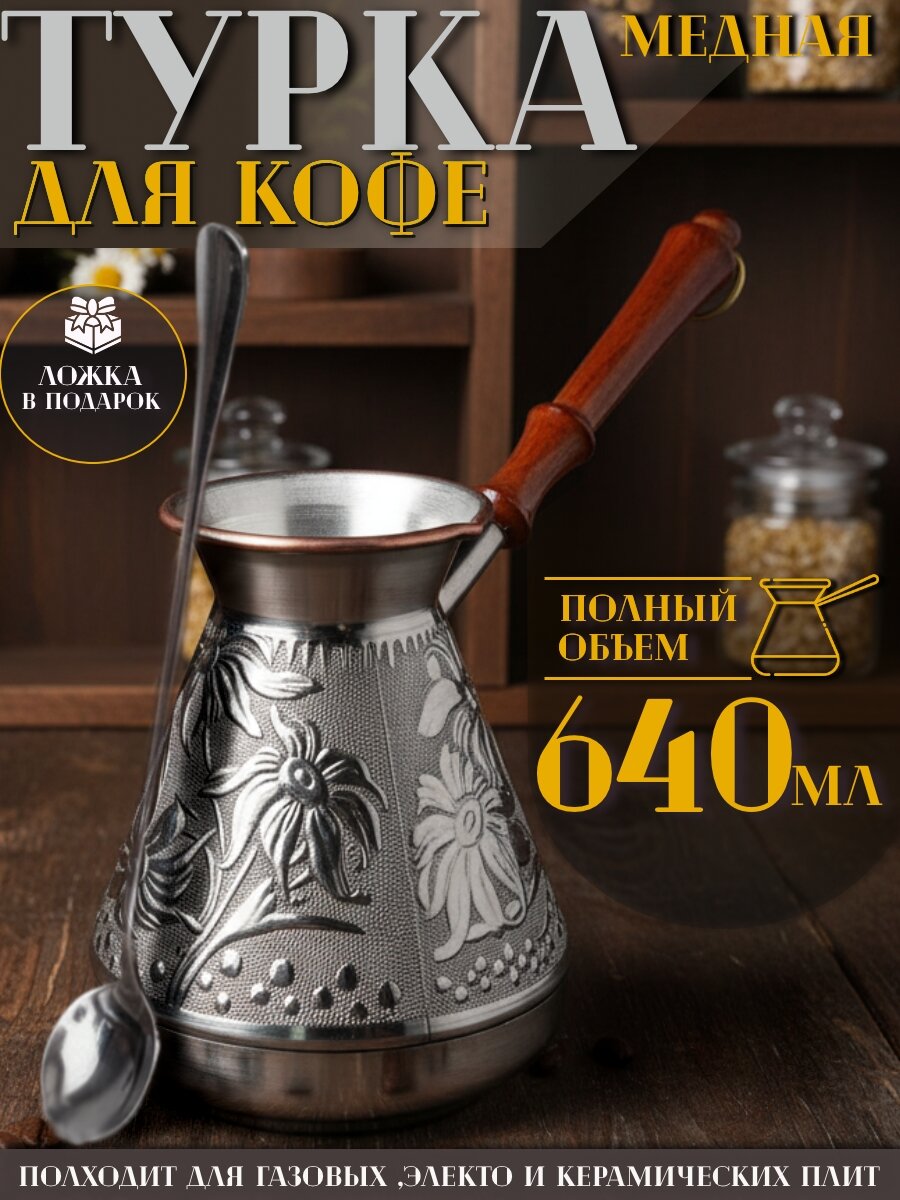 Турка 600 мл 1 шт медь