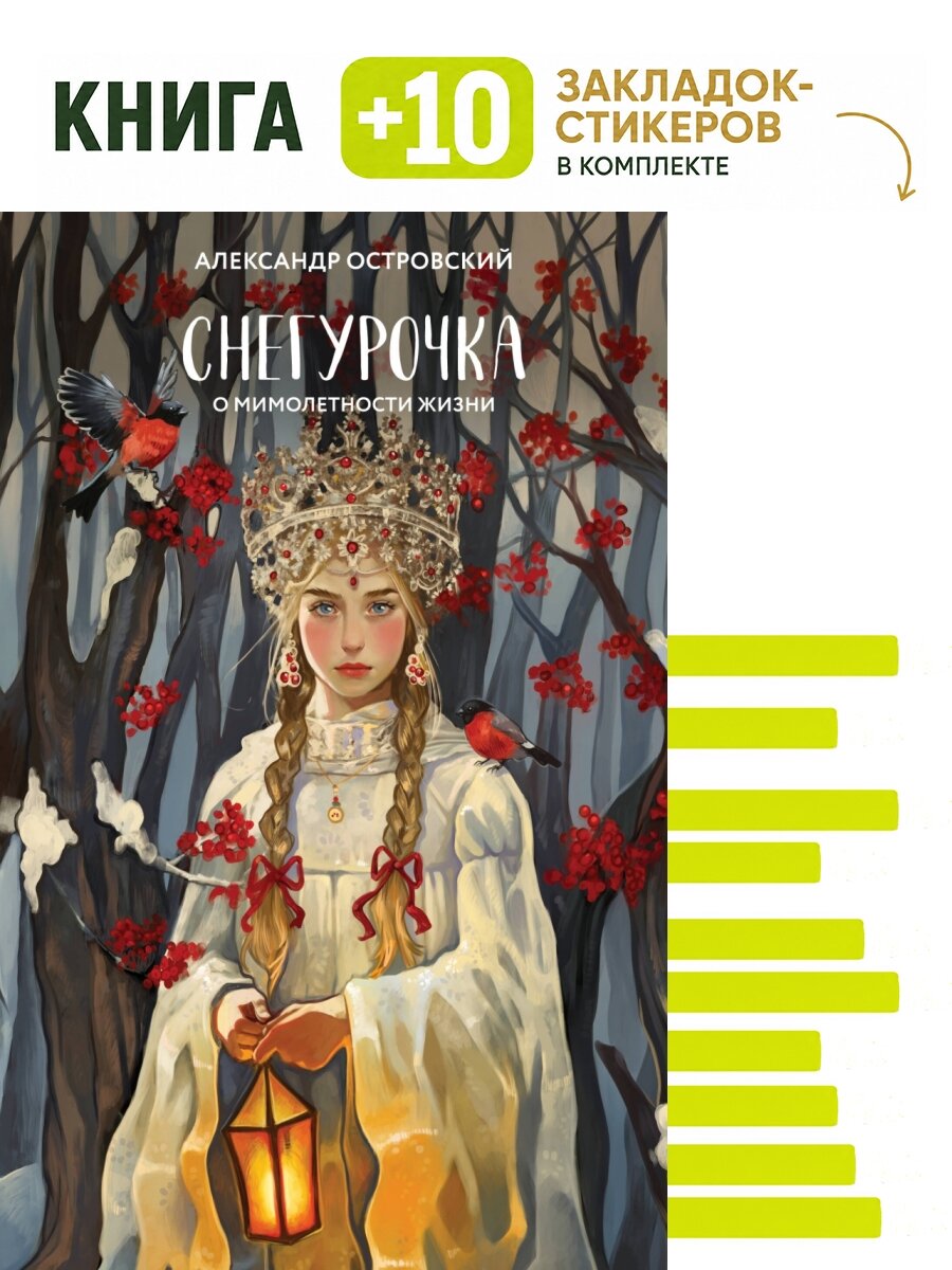 Снегурочка. О мимолетности жизни. Комплект: книга + 10 закладок-стикеров