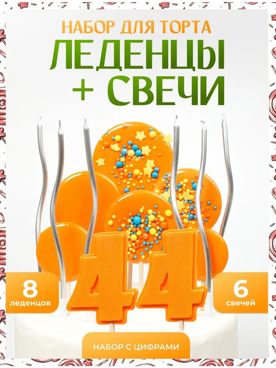 Леденцы на торт. Цифра 44