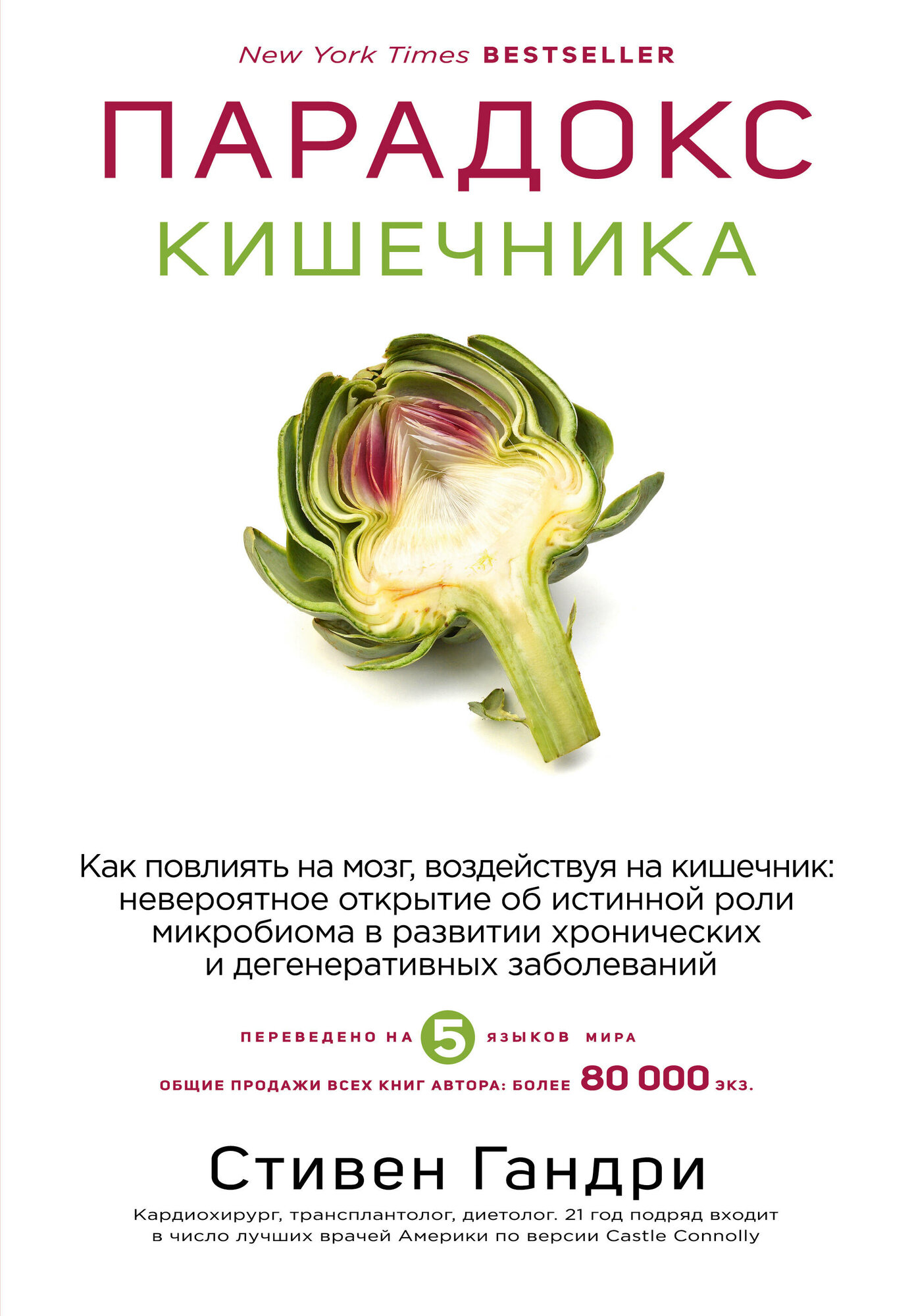 Книга "Парадокс кишечника. Как повлиять на мозг, воздействуя на кишечник: невероятное открытие об истинной роли микробиома в развитии хронических и дегенеративных заболеваний", автор Гандри С, издательство бомбора