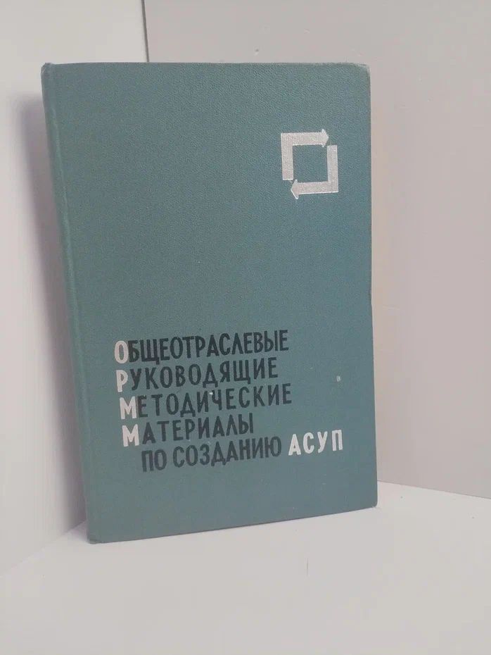 Общеотраслевые руководящие методические материалы по созданию асуп