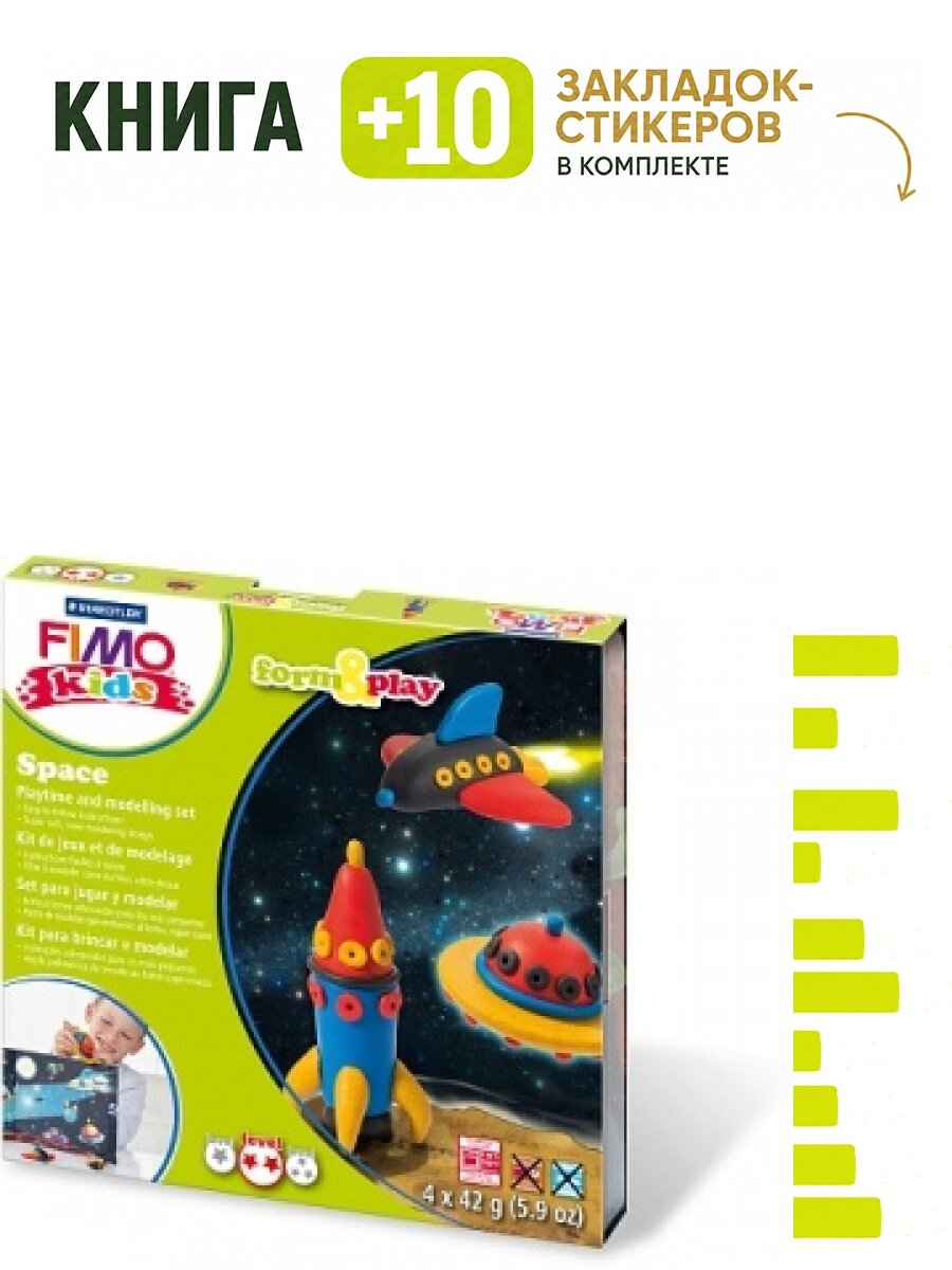FIMO kids form&play детский набор “Космос”. Комплект: книга + 10 закладок-стикеров