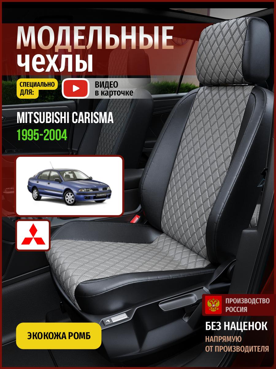 Чехлы Митсубиси Карисма (Mitsubishi Carisma) 1995-2004 1 хэтчбек Экокожа с ромбом Серый 4675AV869FT Чехлы. ру