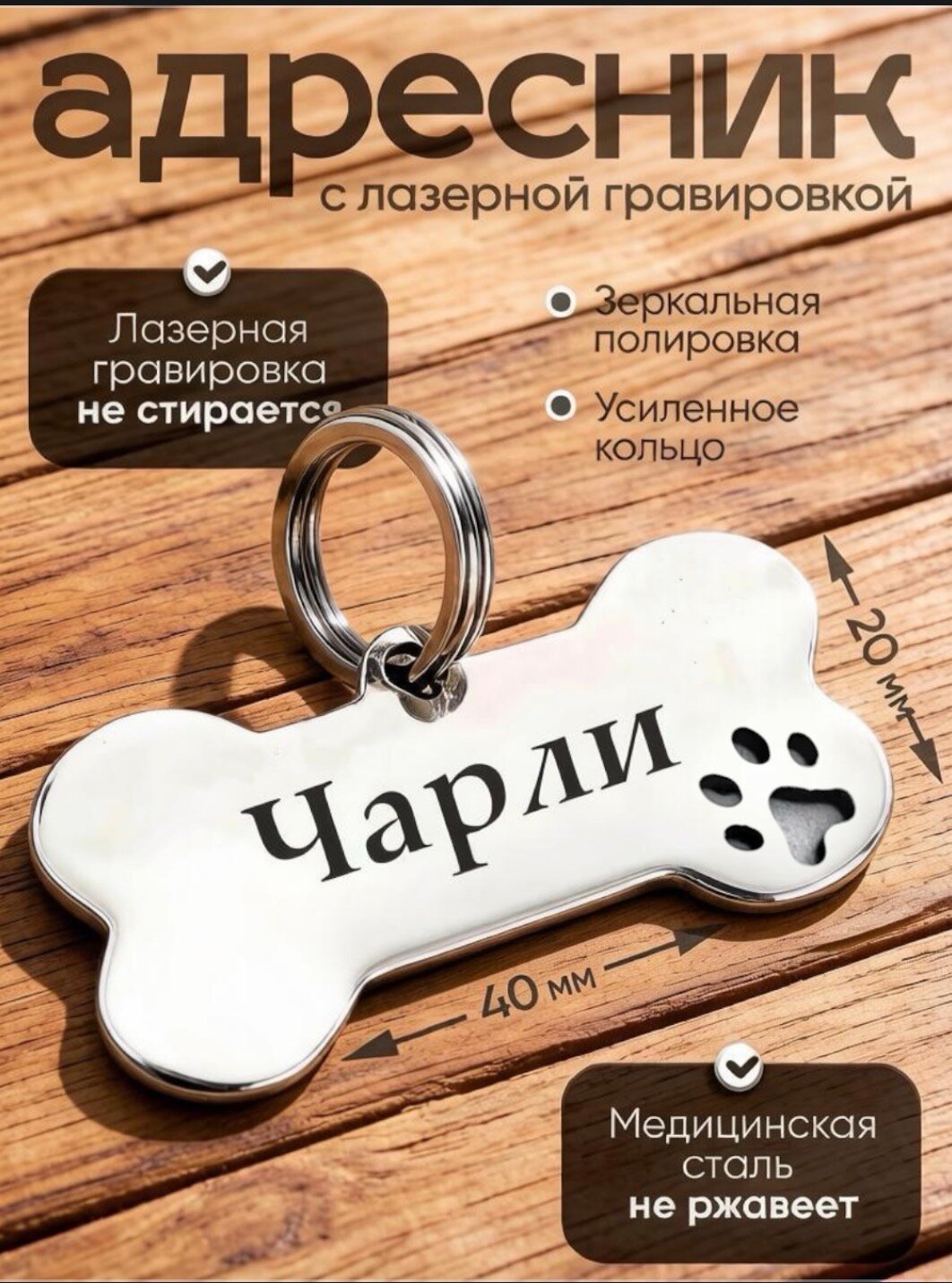Адресник для собак с гравировкой. Нержавеющая сталь, глянец. Вырезанная лапка .
