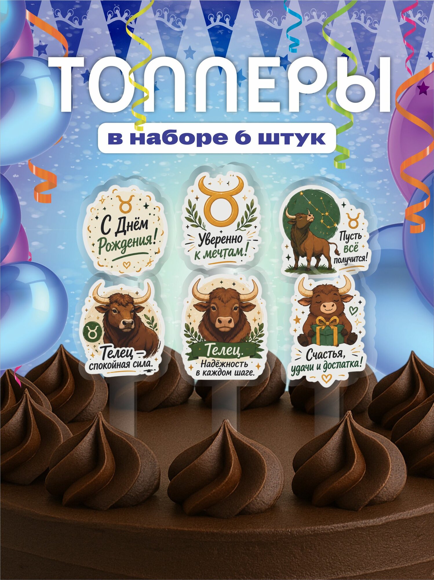 Топпер на торт знаки зодиака Телец