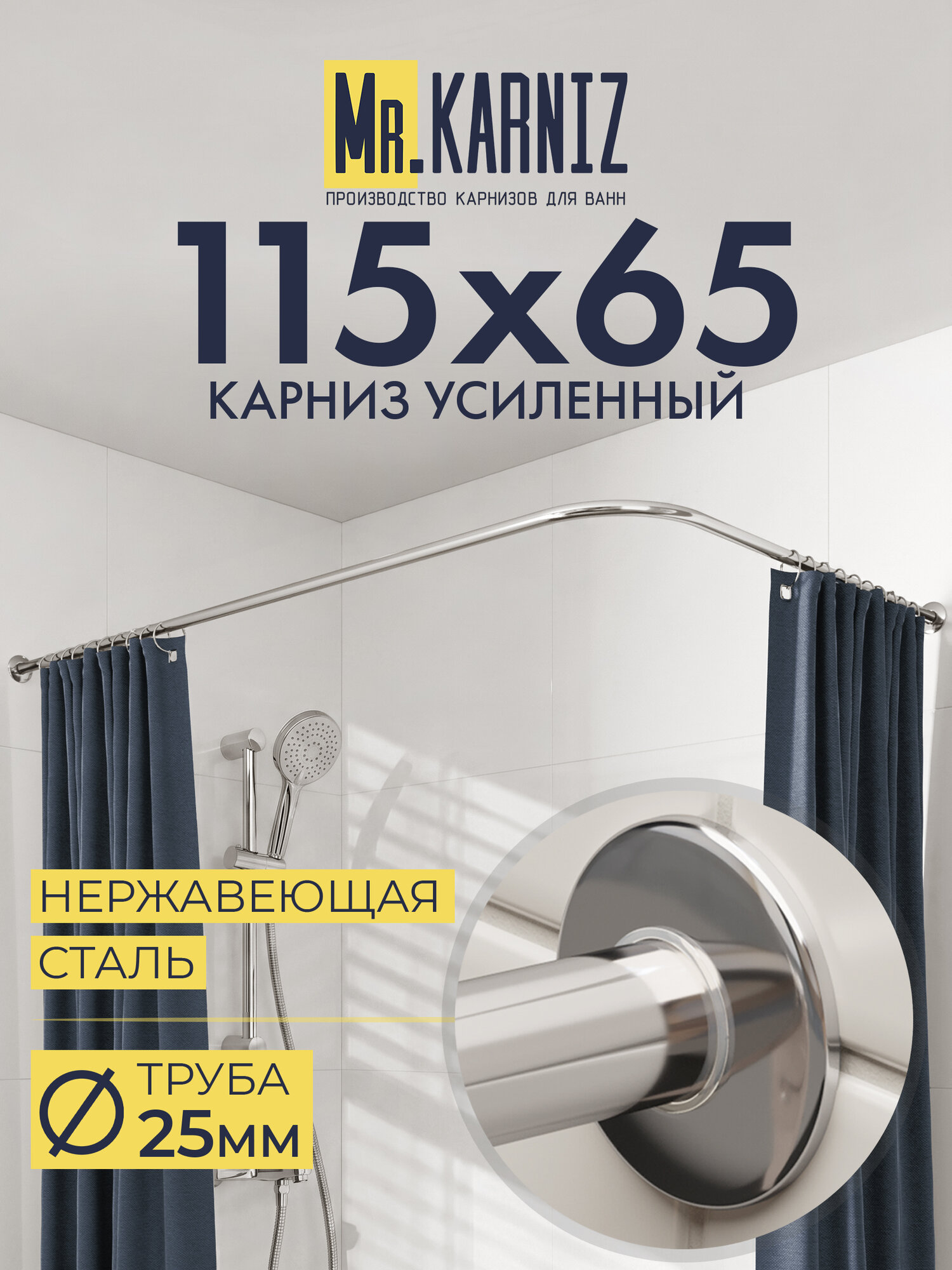 Карниз для Душа Угловой 115х65 см, Г образный, Труба 25 мм, Отражатели SLIM, Хром, MrKARNIZ, Усиленный