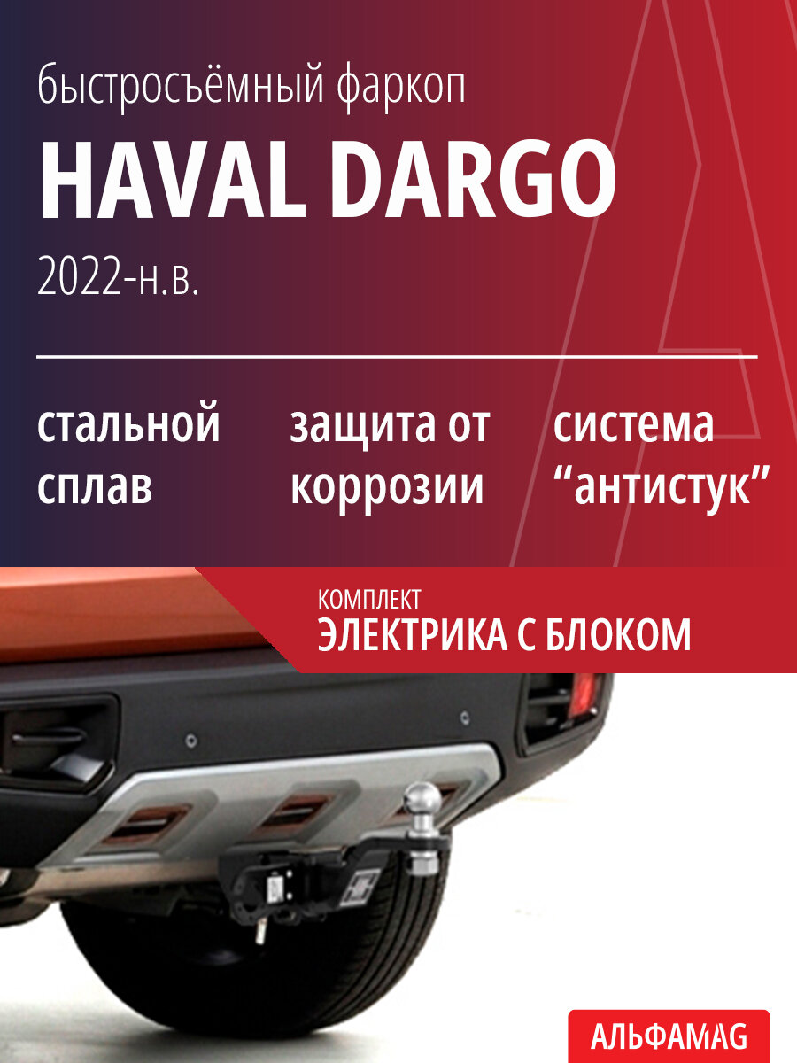 Быстросъемный фаркоп Haval Dargo (2022-н. в.), Haval F7 / F7x (2024-н. в.), Haval H7 (2024-н. в.) комплект электрика с блоком