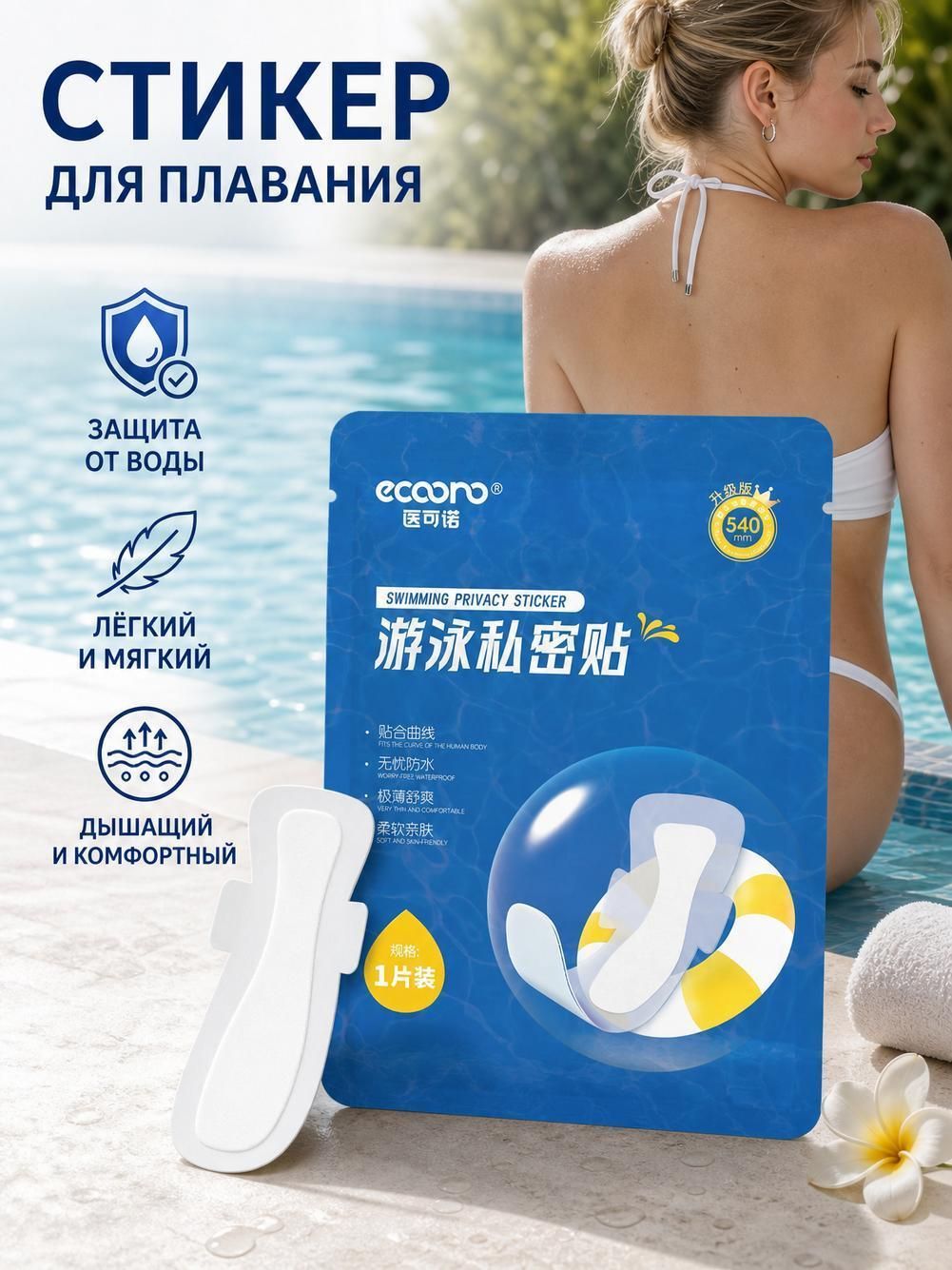 Econo Средство для интимной гигиены, водонепроницаемое, одноразовое, 1 шт.