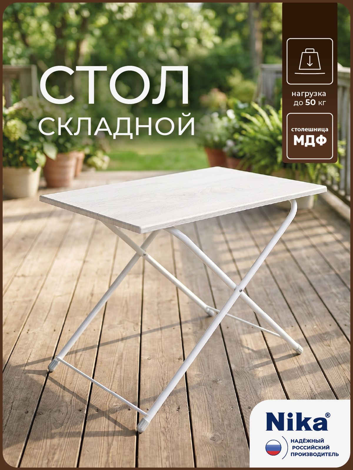 Стол складной туристический Nika, 680х460 мм, HHTST, дуб дымчатый/матовый белый
