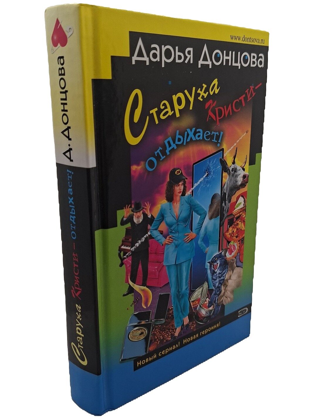 Старуха Кристи — отдыхает. Донцова Дарья Аркадьевна. Эксмо. 2005. Твердый переплет. 384 стр