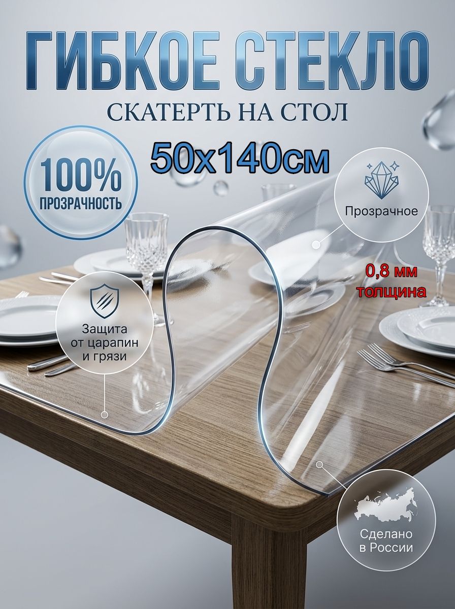 Гибкое стекло на стол 140х50 см прозрачное