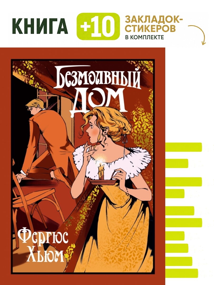 Безмолвный дом. Комплект: книга + 10 закладок-стикеров