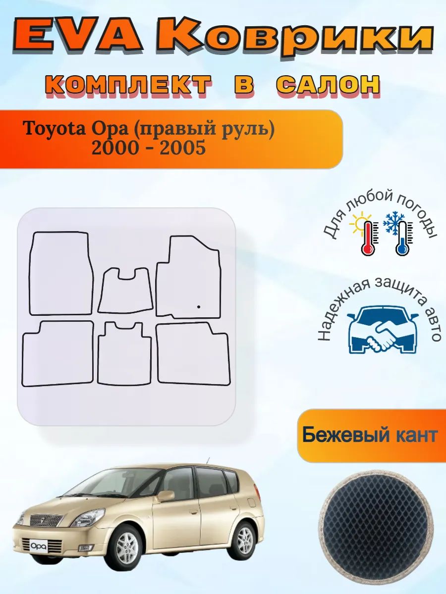 EVA коврики Toyota Opa правый 2000 - 2005 Тойота Опа