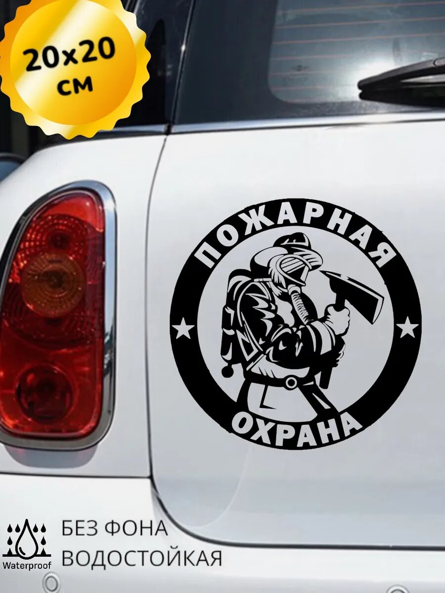 Наклейка на авто пожарная охрана 20Х20 см