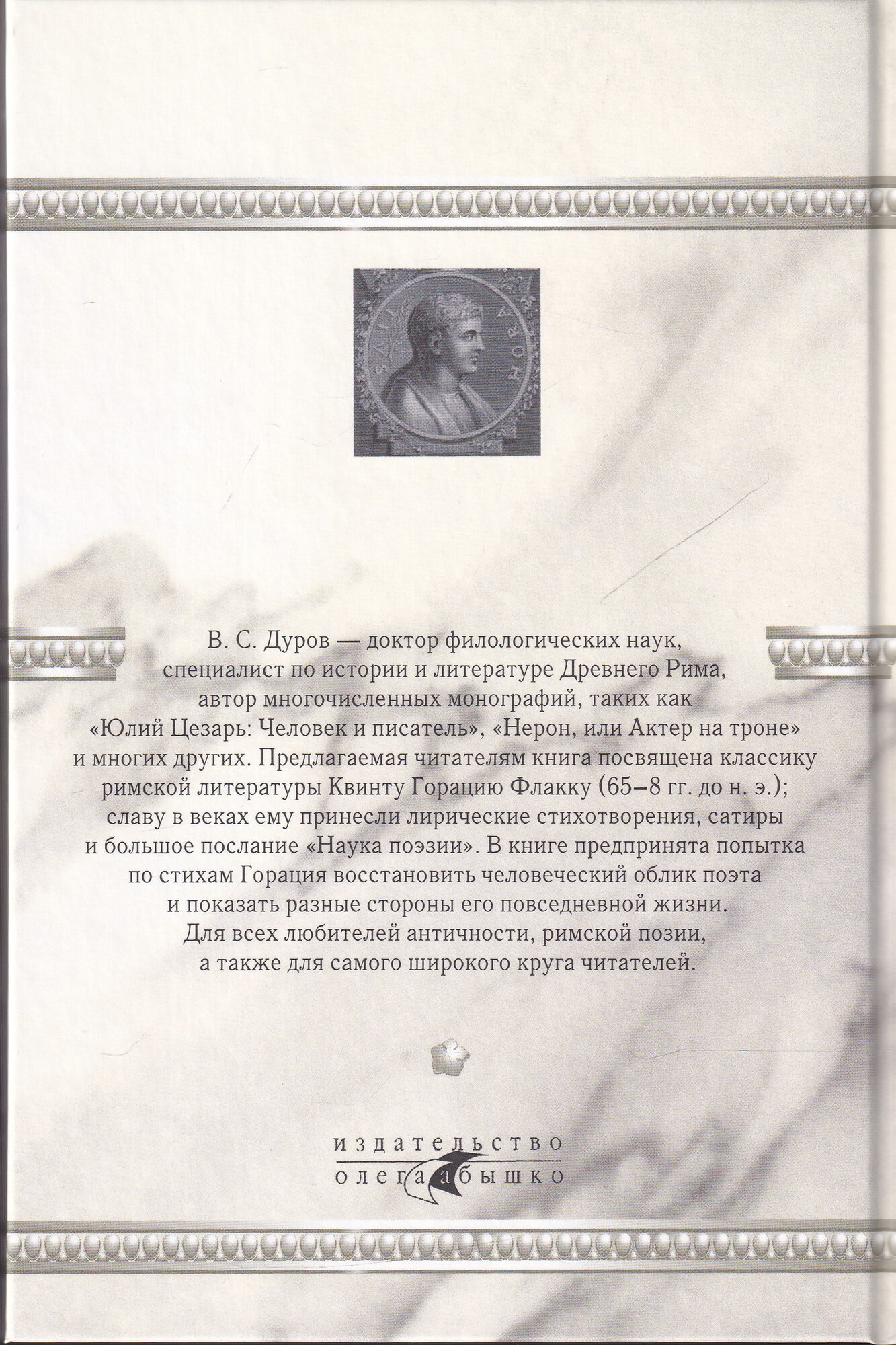 Незнакомый Гораций