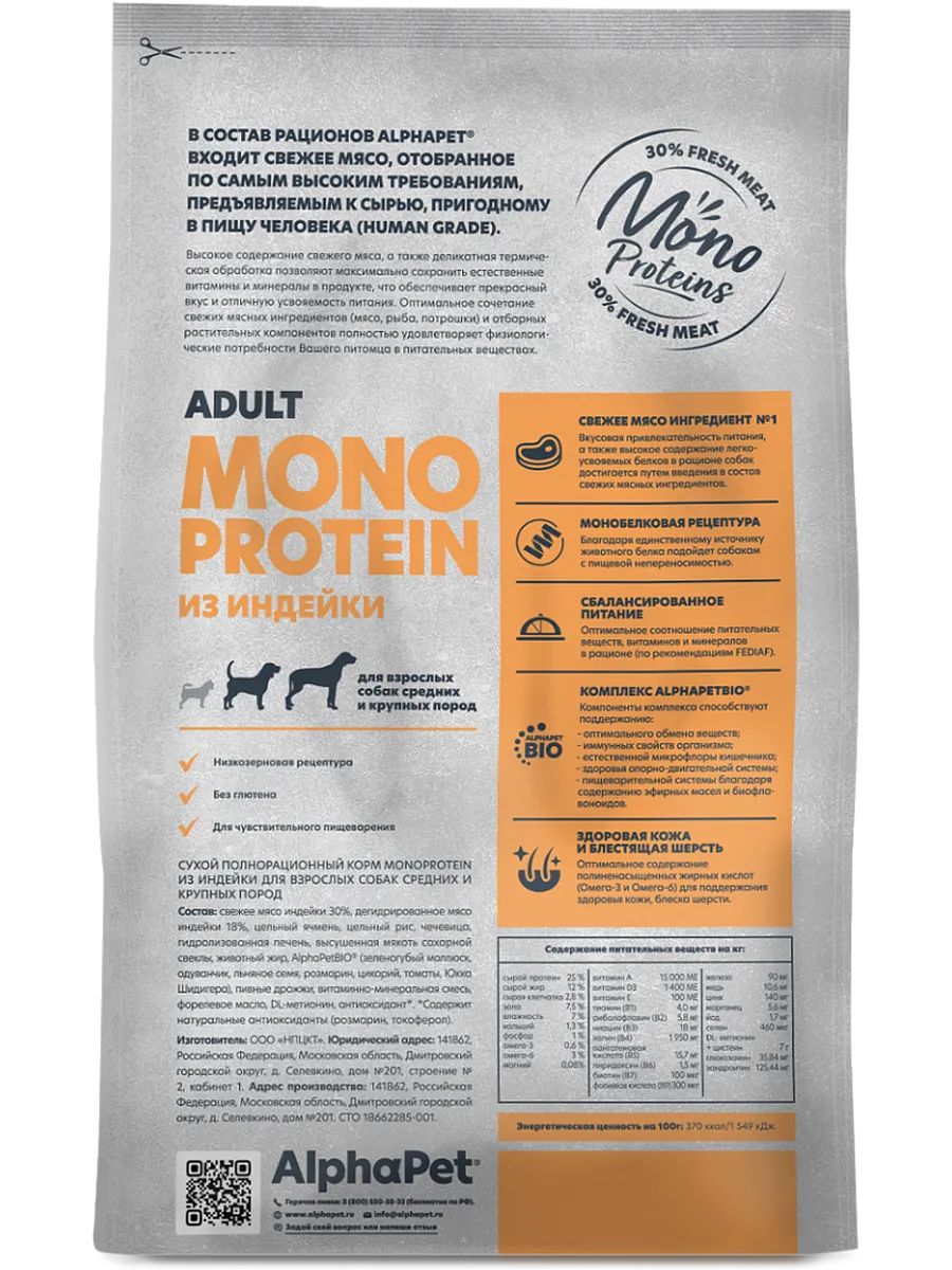 Корм сухой AlphaPet для собак средних и крупных пород Monoprotein Индейка 12 кг