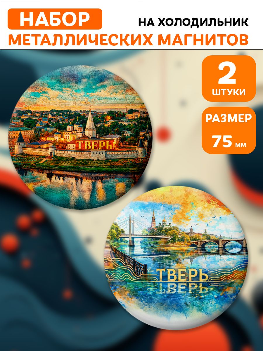 Магниты Тверь. 2 шт диаметром 75 мм.