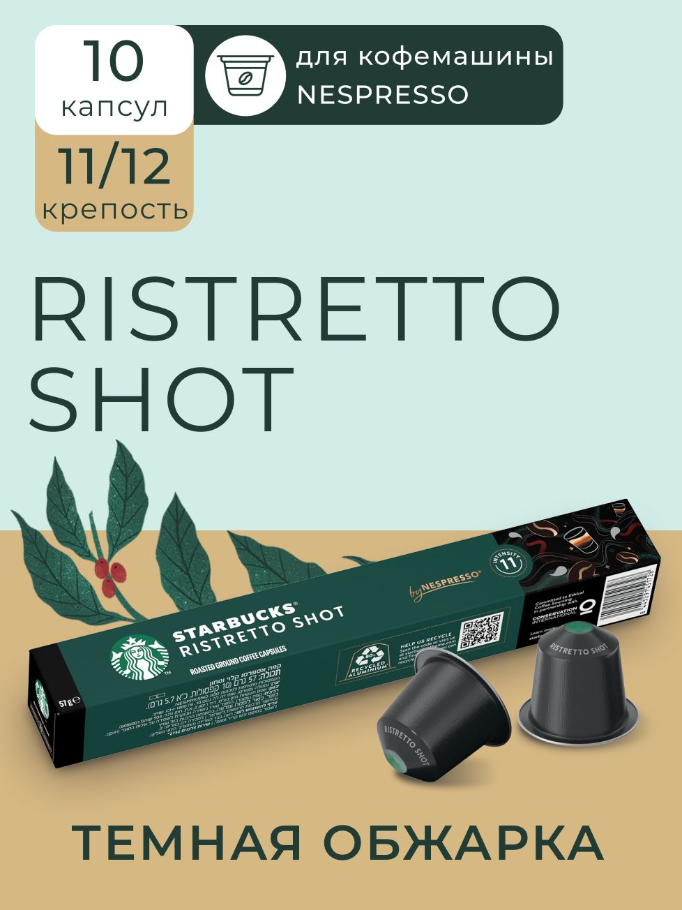 Кофе в капсулах Starbucks Nespresso Capsules RISTRETTO SHOT, ристретто, 10 штук
