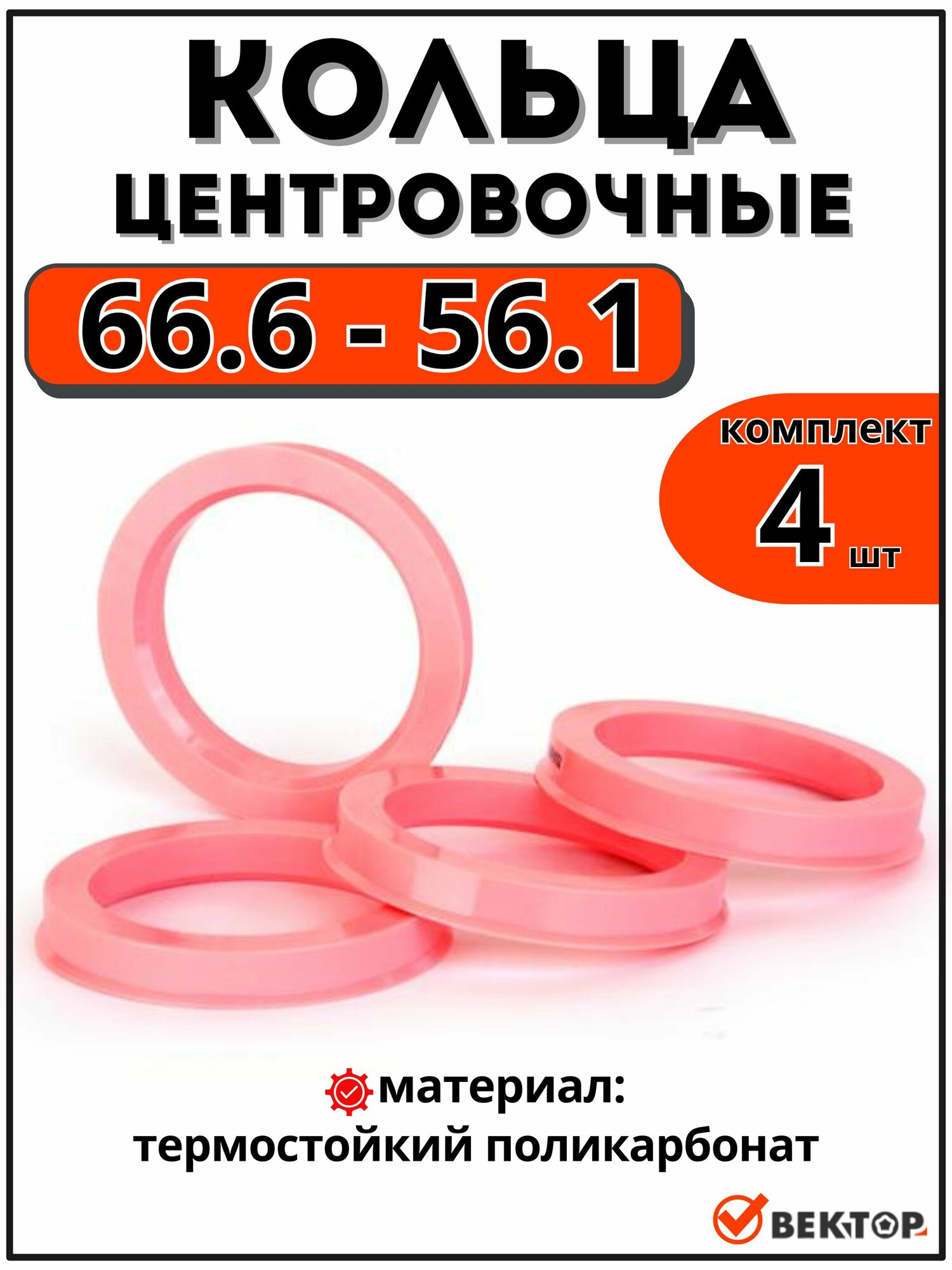 Центровочные кольца для автомобильных дисков 66,6-56,1 "вектор" (комплект 4 шт.)