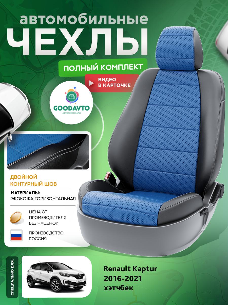 Чехлы Рено Каптур (Renault Kaptur) 2016-2022 1 хэтчбек Экокожа Синий G1774-A1760-2 Good Avto
