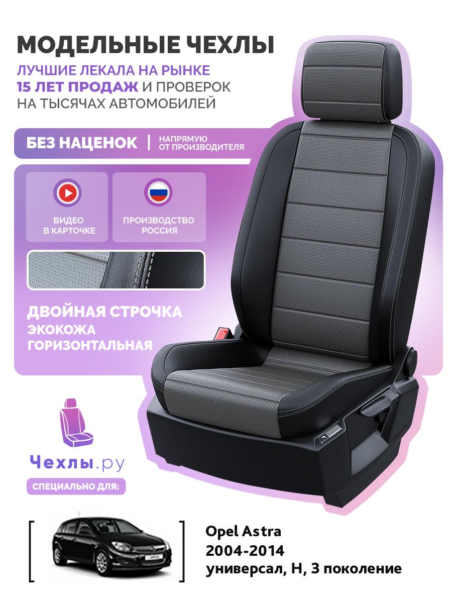 Чехлы Опель Астра (Opel Astra) 2004-2014 3 H универсал Экокожа Темно-Серый 5551AV126FT2 Чехлы. ру