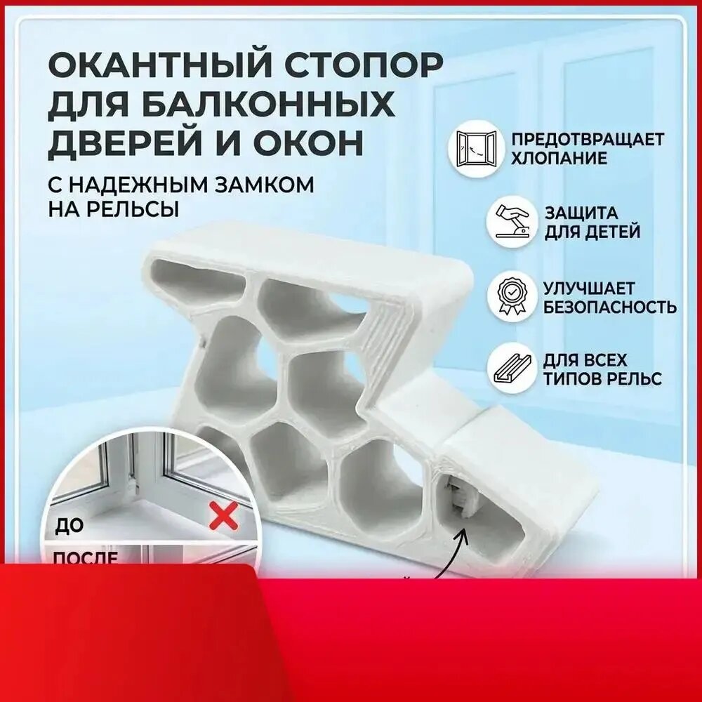 Ограничитель открывания окна и балконной двери со стопором, белый