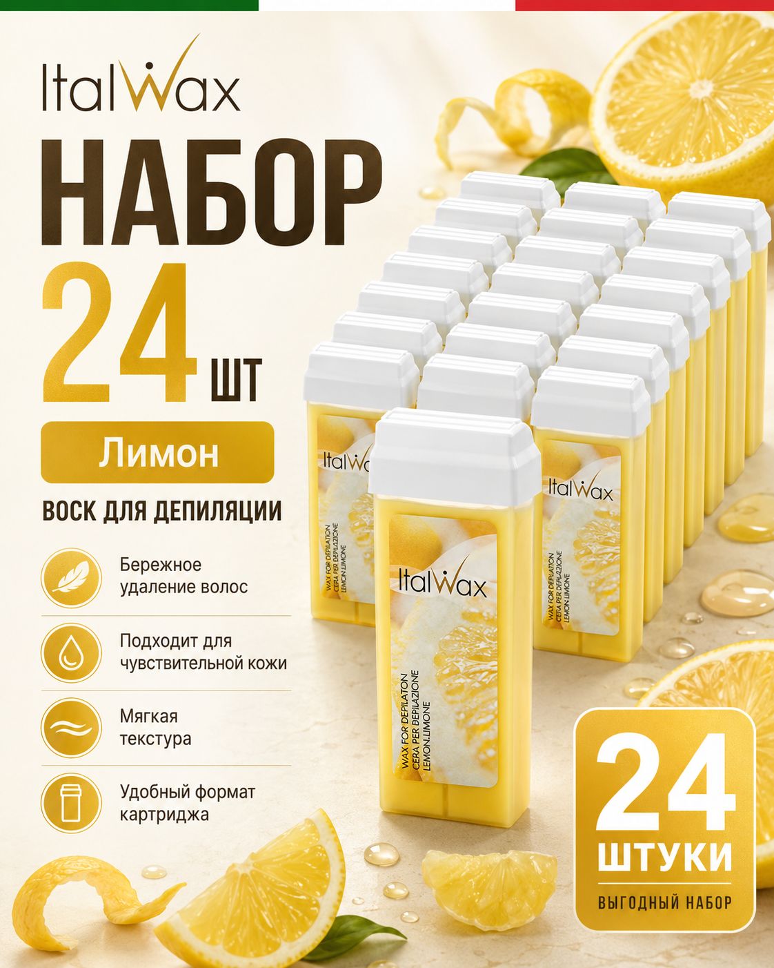 Тёплый воск в картридже ITALWAX Лимон 24 шт. / Кассетный натуральный воск для удаления жёстких волос