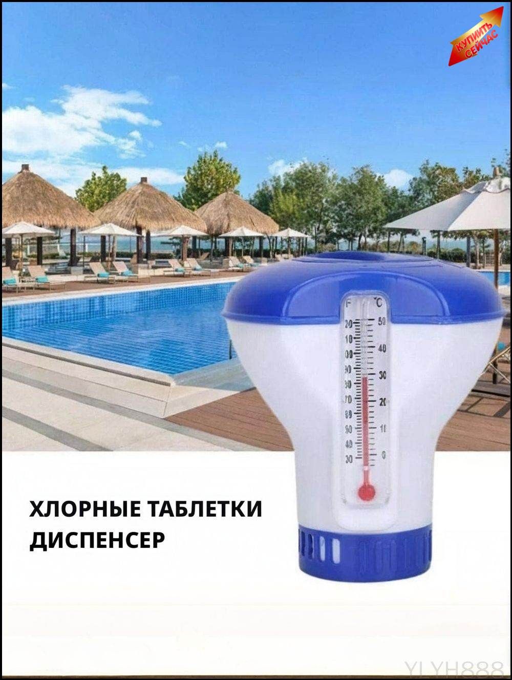Аксессуары для бассейна Дозатор с термометром плавающий (поплавок) для растворения химии в бассейне