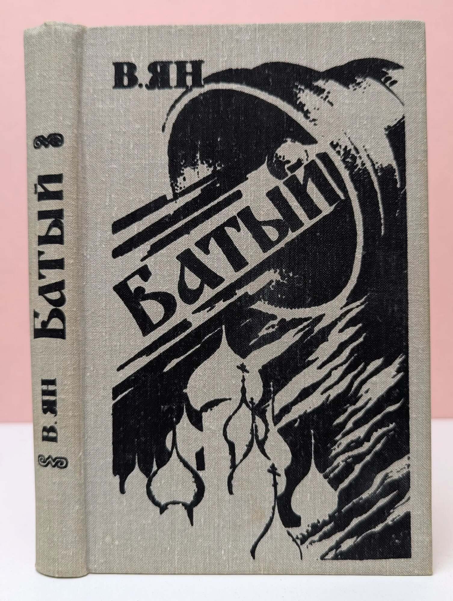 Батый Ян Василий 1981