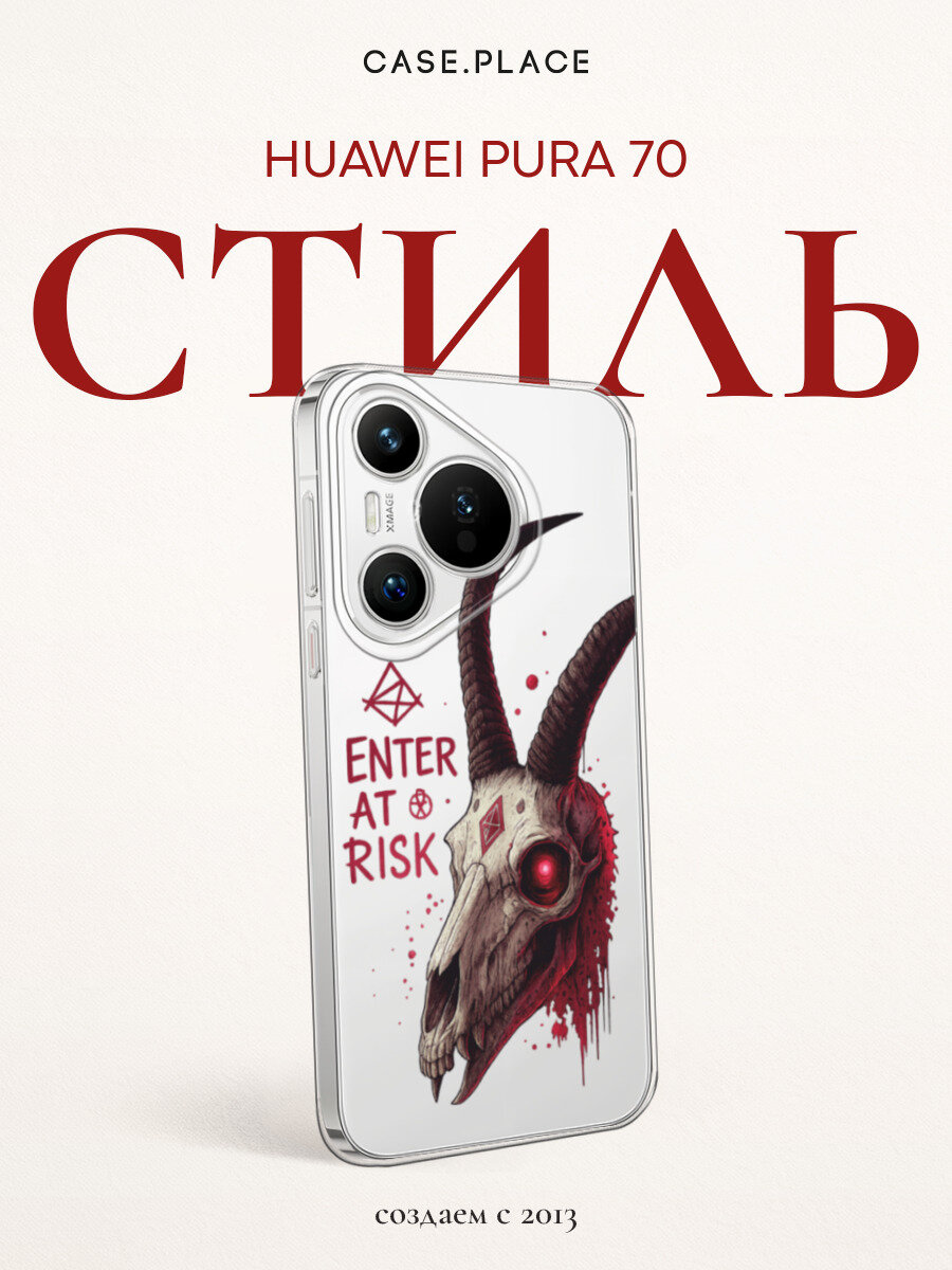 Чехол на Huawei Pura 70 / Хуавей Пура Р70 с принтом Кровавый череп с рогами, прозрачный
