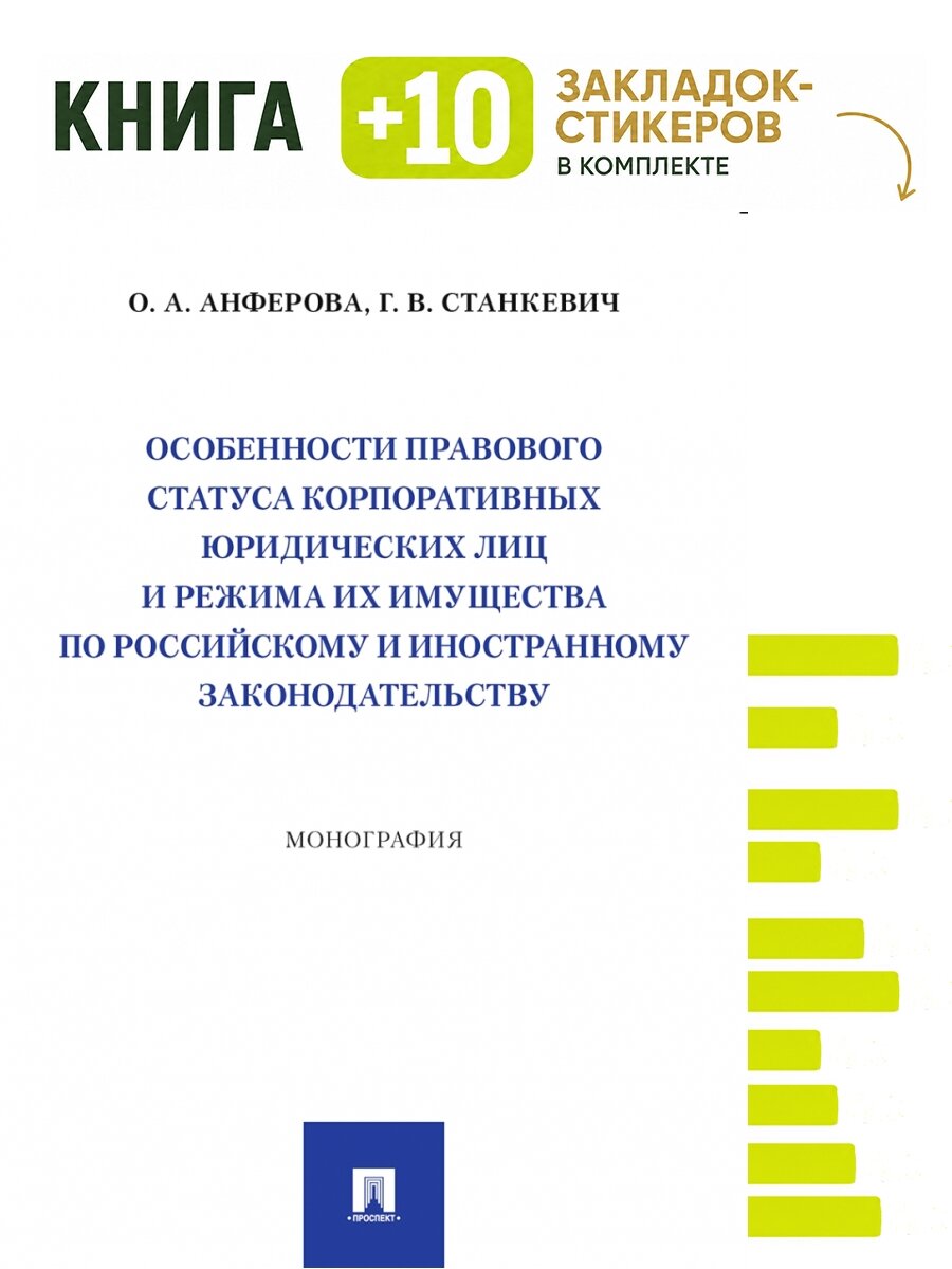 Особенности правового статуса корпоративных юридических лиц и режима их имущества по российскому и иностранному законодательству. Монография. Комплект: книга + 10 закладок-стикеров