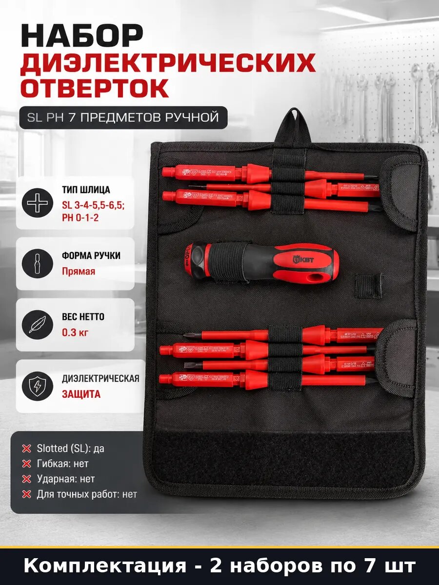 Набор диэлектрических отверток SL PH 7 предметов ручной