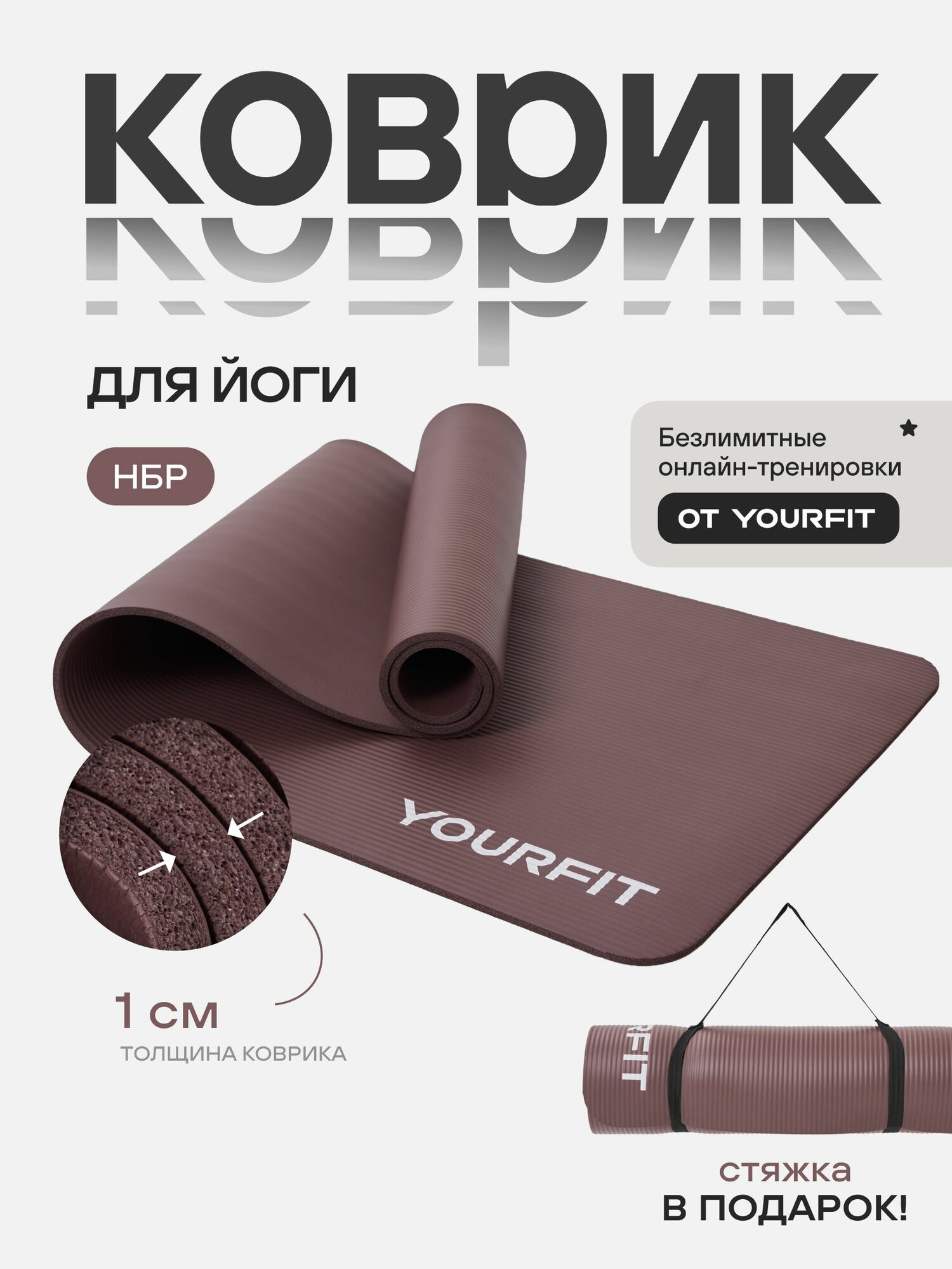 Коврик для йоги и фитнеса толстый спортивный YourFit