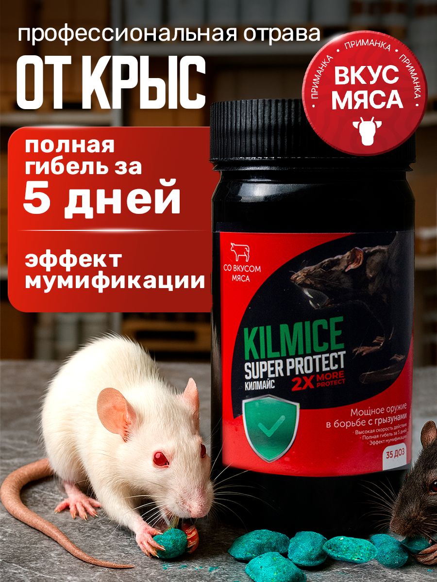 Отрава для мышей и крыс KILMICE красный, 180 грамм.