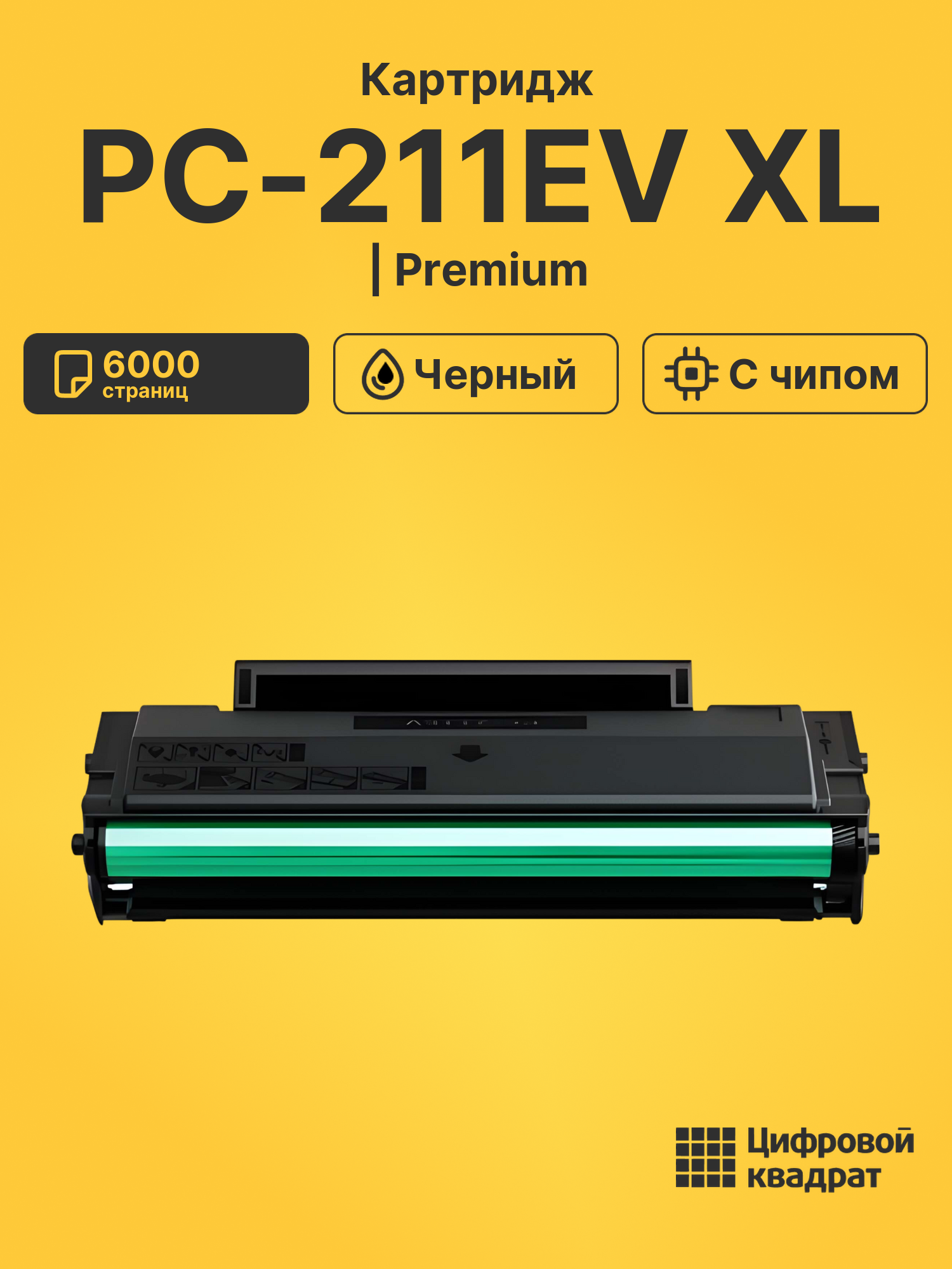 Картридж PC-211EV XL для принтеров M6500, M6506NW, M6550, M6607, P2200, P2207, P2500, P2500W P2507 черный