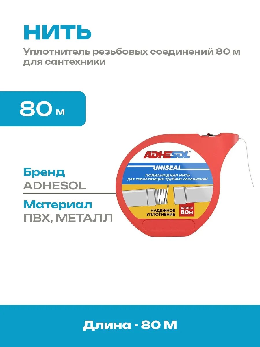 Герметик для резьбы 80 м нить сантехническая до 4 дюймов