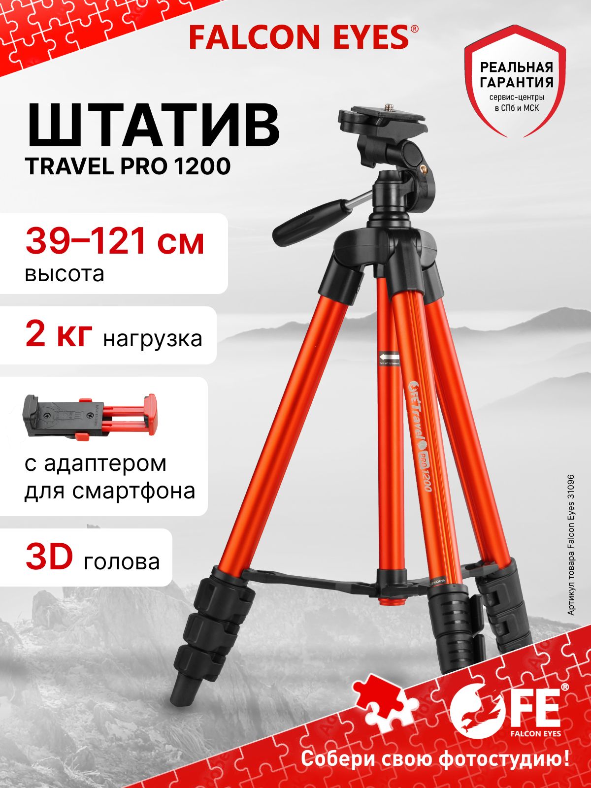Штатив для камеры и телефона тренога для съемки фото и видео напольный для фотоаппарата Falcon Eyes Travel PRO 1200, 121 см
