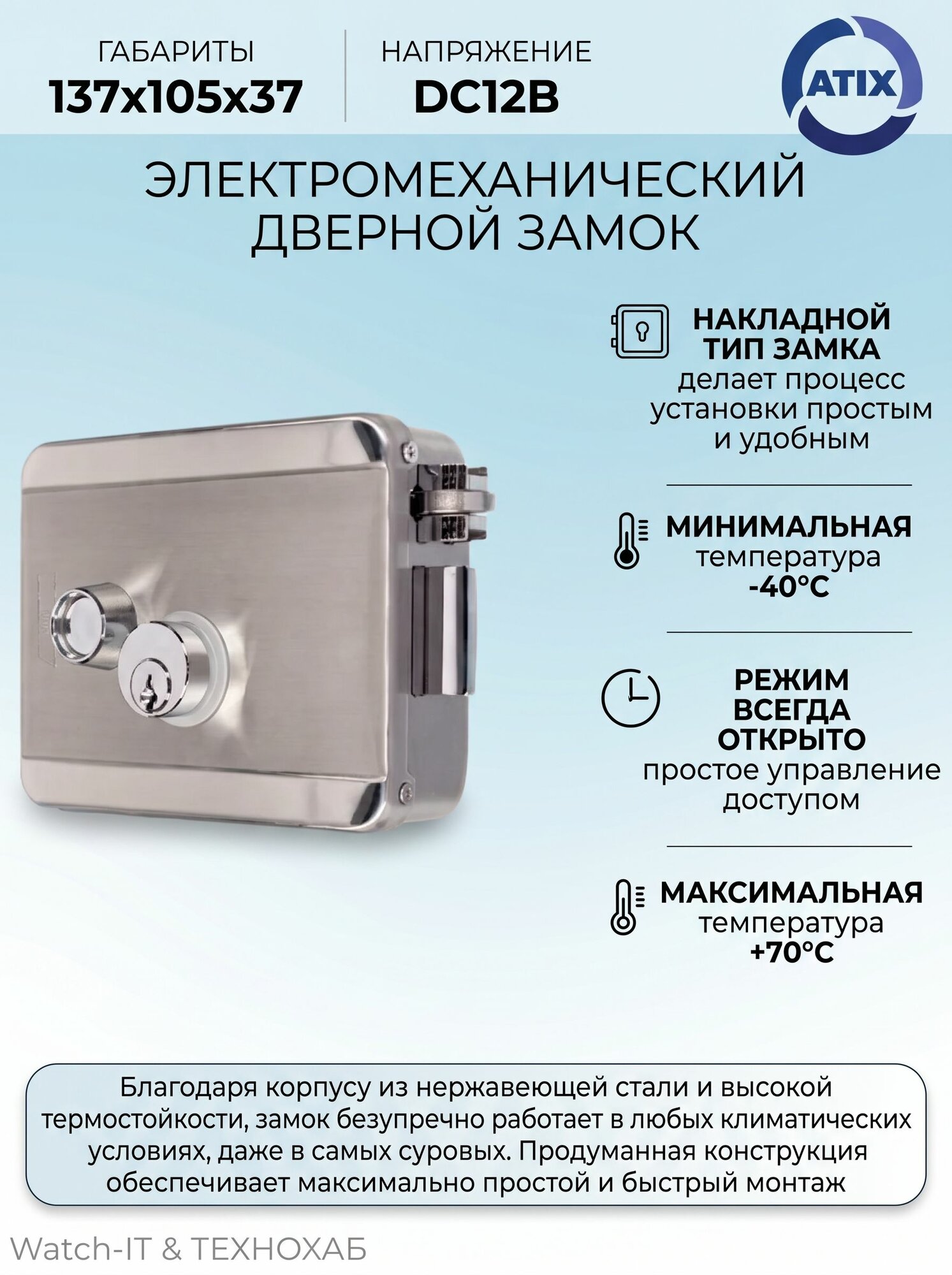 Электромеханический замок ATIX AT-L-1EM/SS (Atis Lock SSM)из нержавеющей стали
