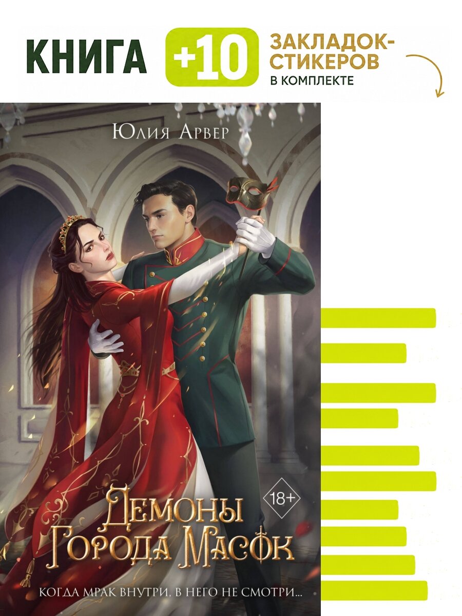 Демоны города масок (#2). Комплект: книга + 10 закладок-стикеров