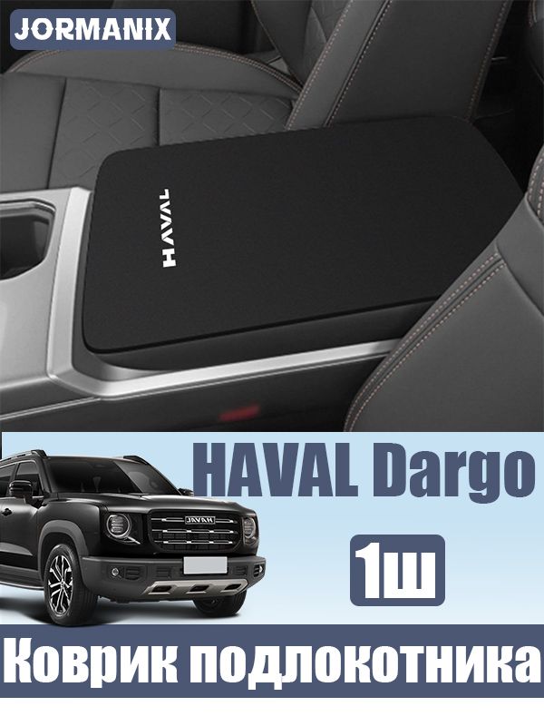 HAVAL Dargo 2026 Коврик подлокотника салона, Хавал Дарго аксессуары