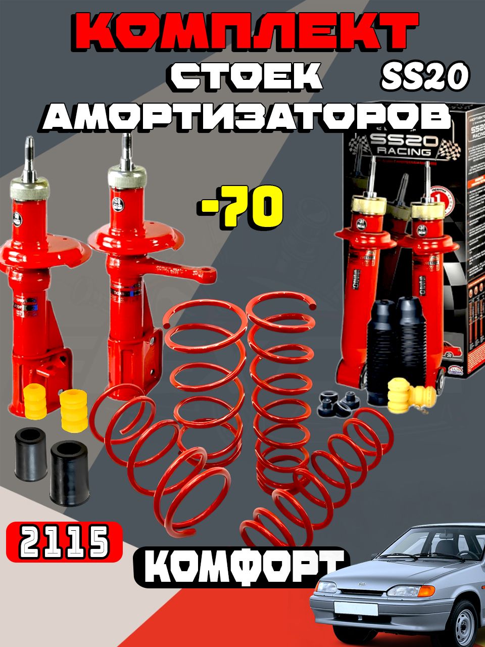 Без опор комплект стоек для а/м ВАЗ 2115 седан SS20 "RACING комфорт" -70 (арт. BND-341895-823-2115)