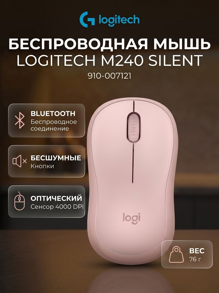 Беспроводная мышь Logitech M240 Silent Pink 910-007121, 4000 dpi, 4 клавиши, оптический сенсор, розовый
