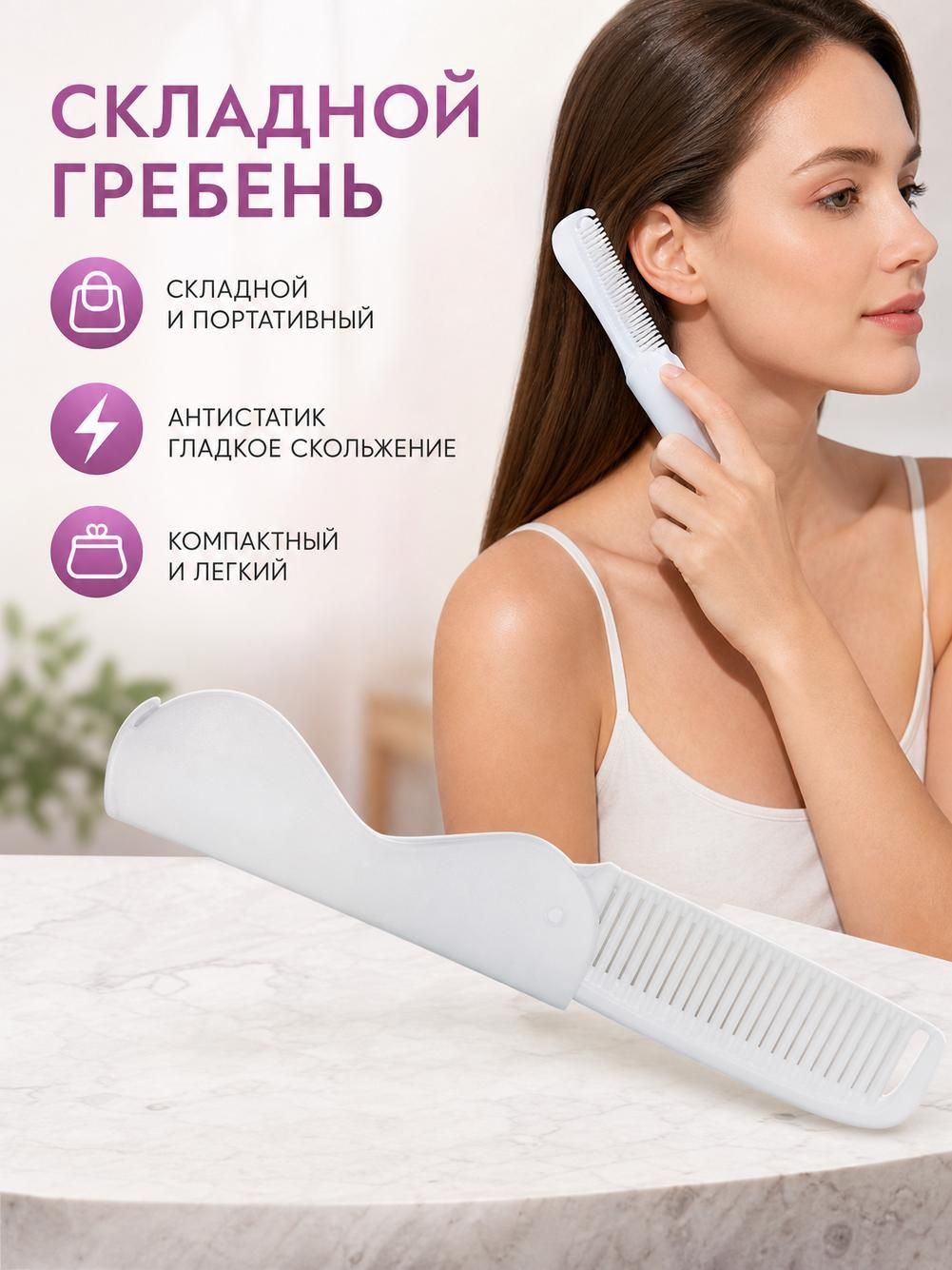 Расческа