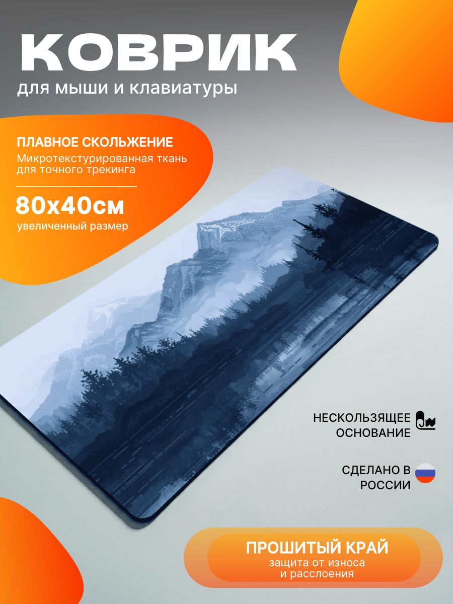 Большой игровой коврик для мыши "Лес и горы" 80х40 см