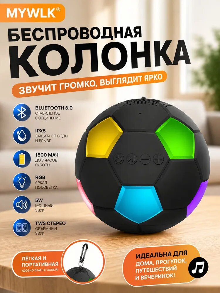 MYWLK Портативная колонка блютуз беспроводная, акустика футбольный мяч, Bluetooth 6.0, 5 Вт с мощным басом, TWS стерео, RGB подсветка, водонепроницаемая IPX5 для улицы и дома