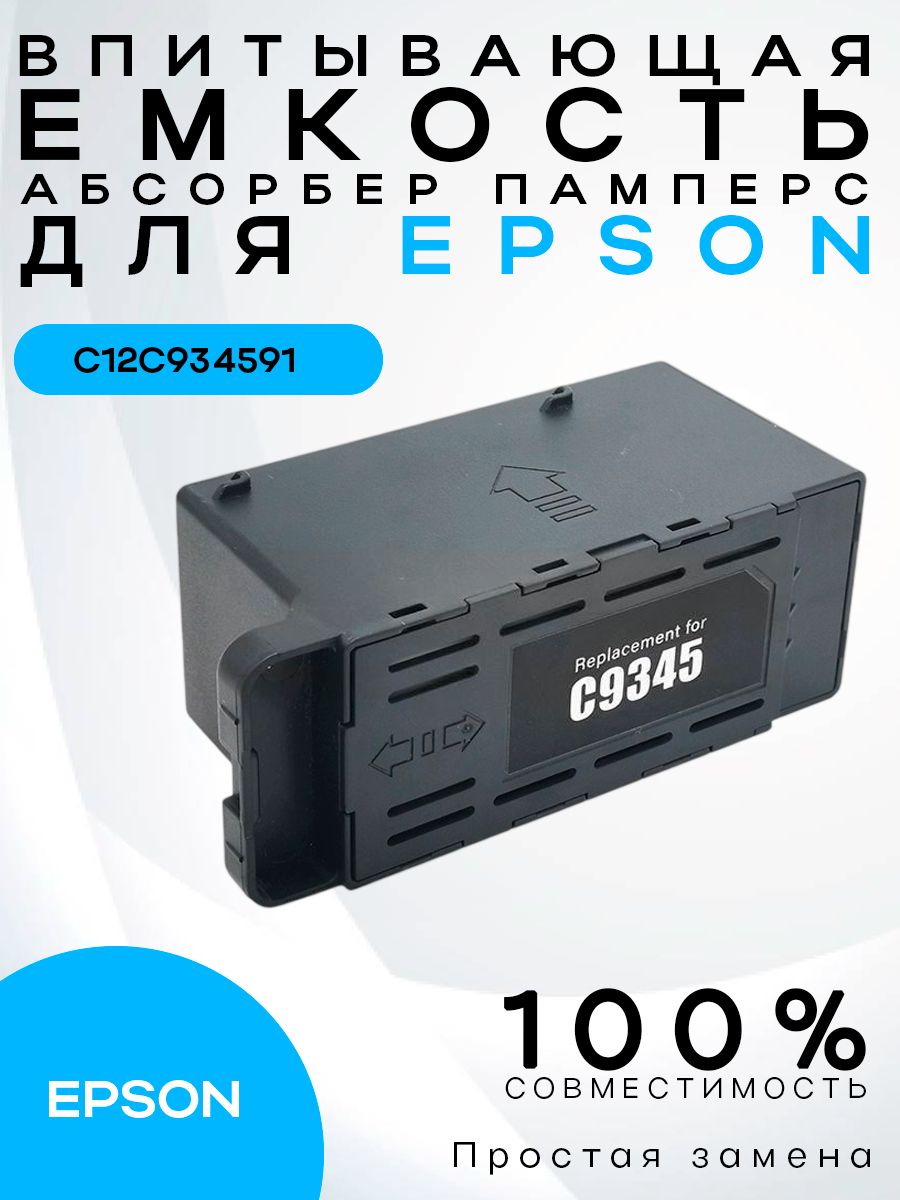 Емкость для отработанных чернил с памперсом C12C934591/C9345 для EPSON L11160 L15150 L15160 M15140 c чипом.